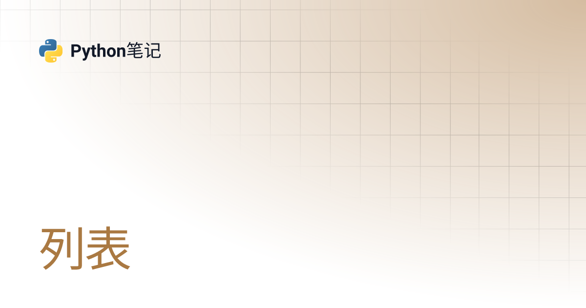 列表 Python笔记